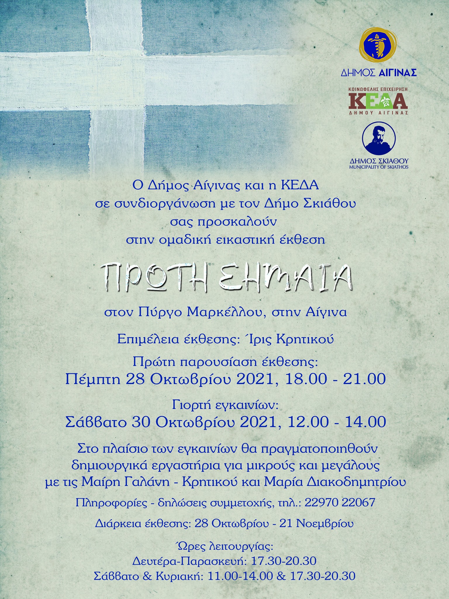 ΚΕΔΑ : «ΠΡΩΤΗ ΣΗΜΑΙΑ » - Ομαδική εικαστική έκθεση για τα 200 χρόνια από ...