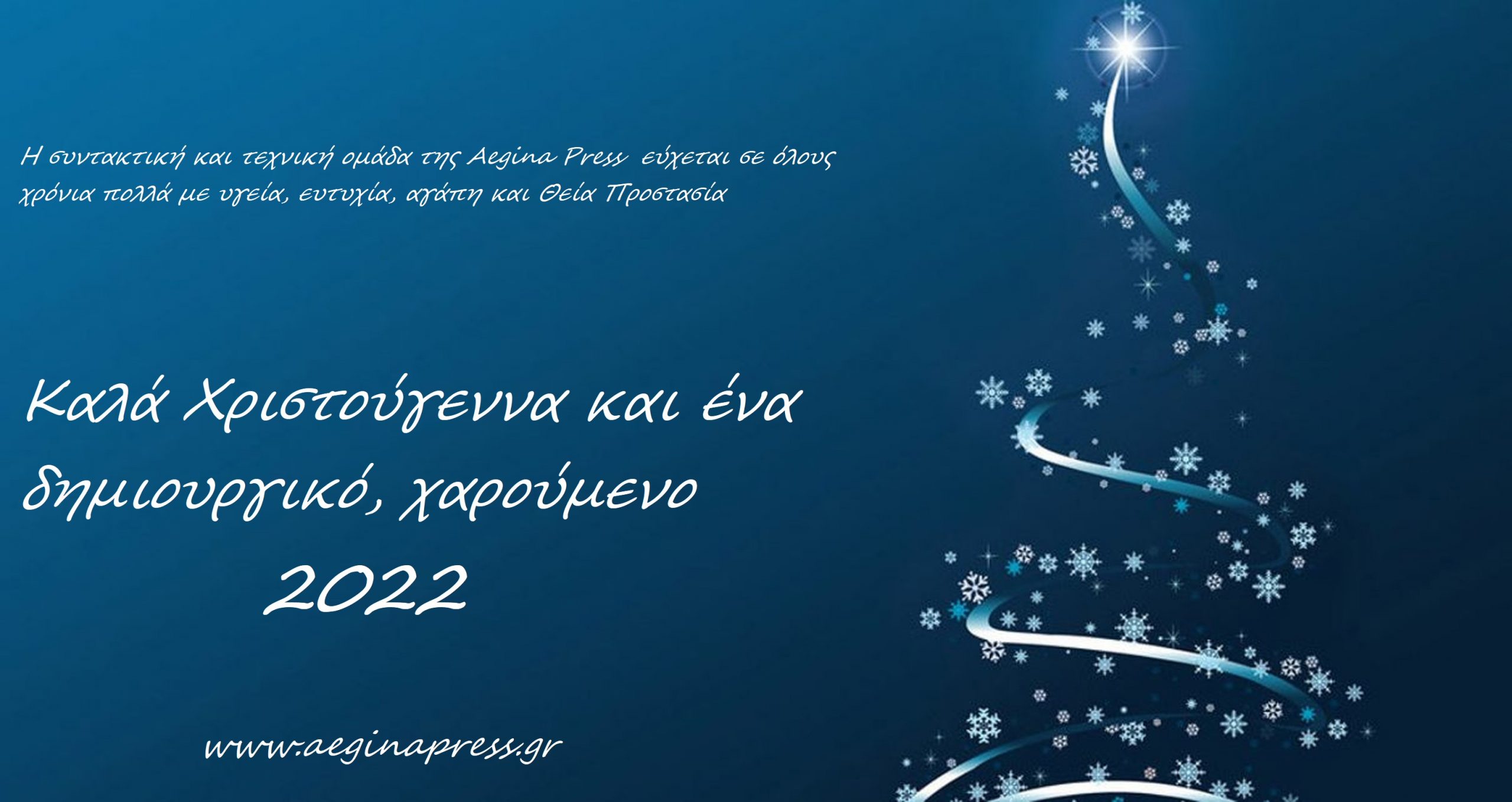 Aegina Press : Καλά Χριστούγεννα και καλή Χρονιά ! - AEGINA PRESS