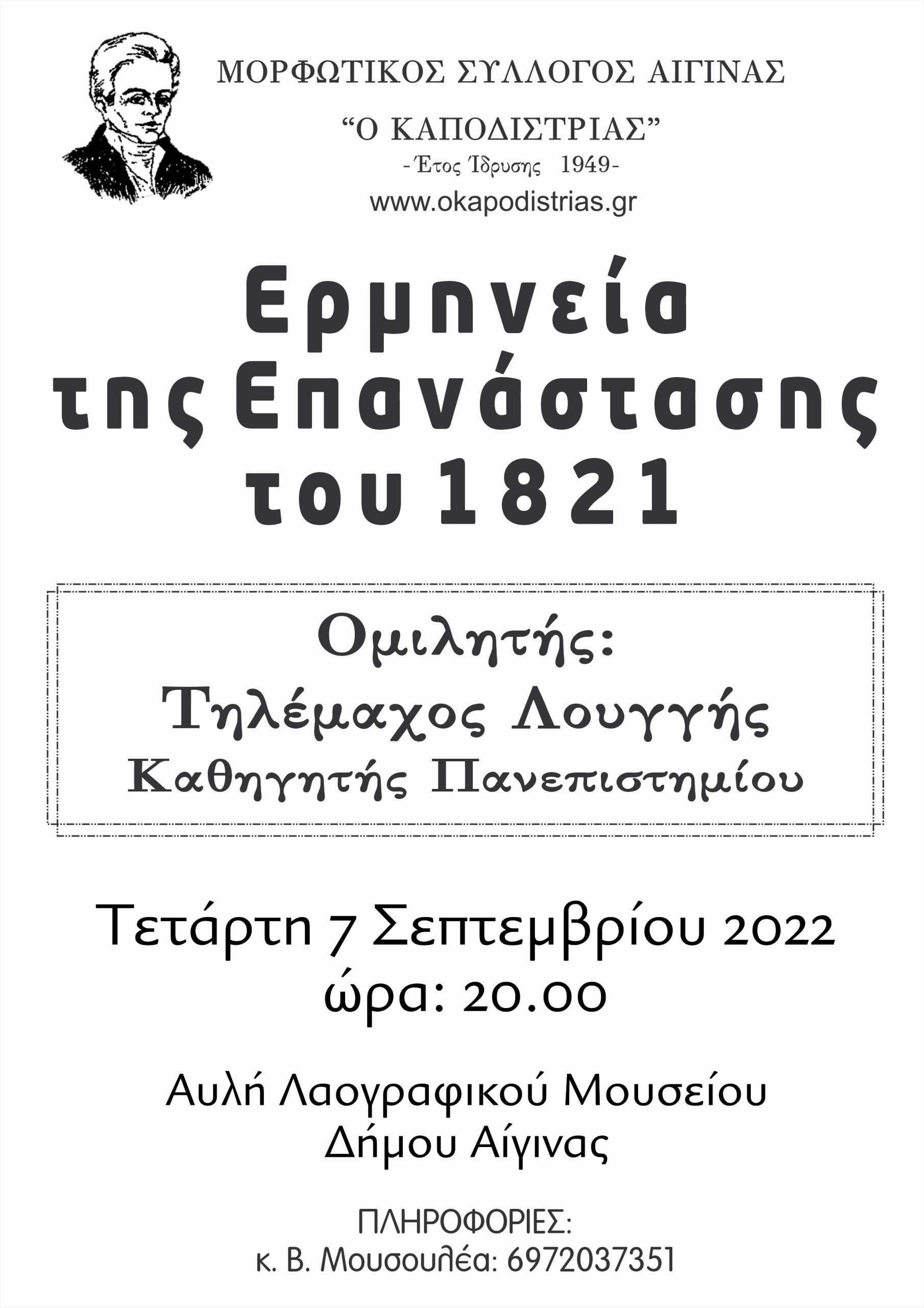 Μορφωτικός Σύλλογος "ο Καποδίστριας" : Ομιλία του καθηγητή ...