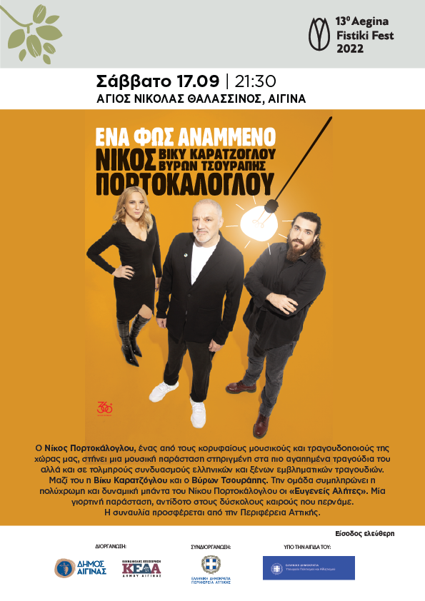 Συναυλία του Νίκου Πορτοκάλογλου απόψε στον Άγιο Νικόλα τον Θαλασσινό ...