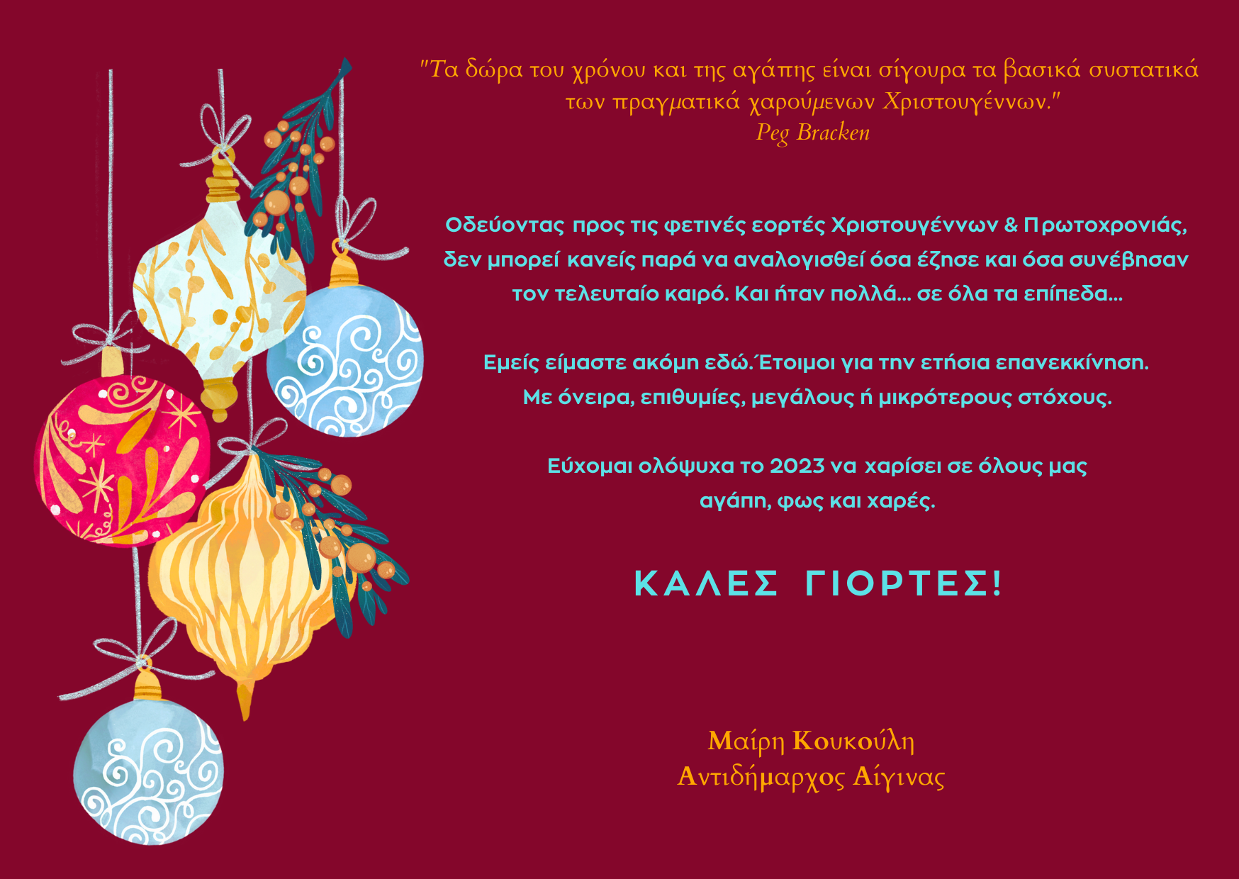 Χριστουγεννιάτικες ευχές από την Αντιδήμαρχο Μαίρη Κουκούλη - AEGINA PRESS