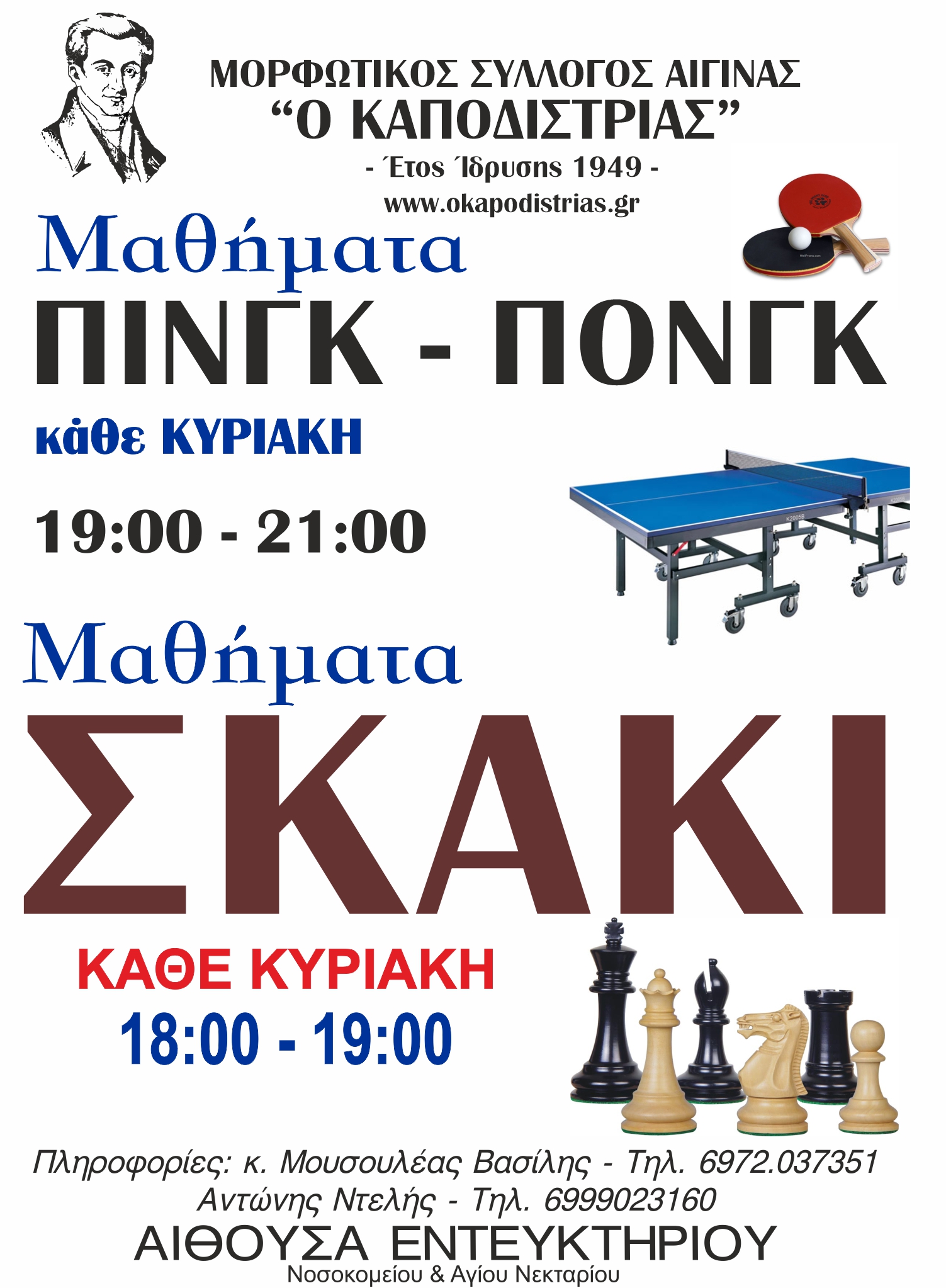 Μορφωτικός Σύλλογος Αίγινας "ο Καποδίστριας" : Μαθήματα σκακιού και ...