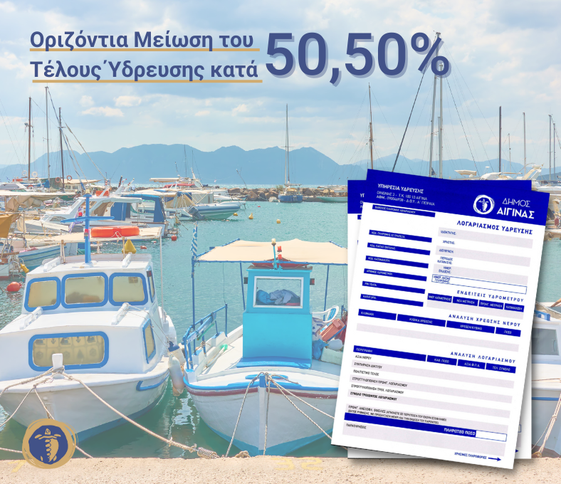 Δήμος Αίγινας : Οριζόντια Μείωση 50,50% του Τέλους Ύδρευσης - AEGINA PRESS