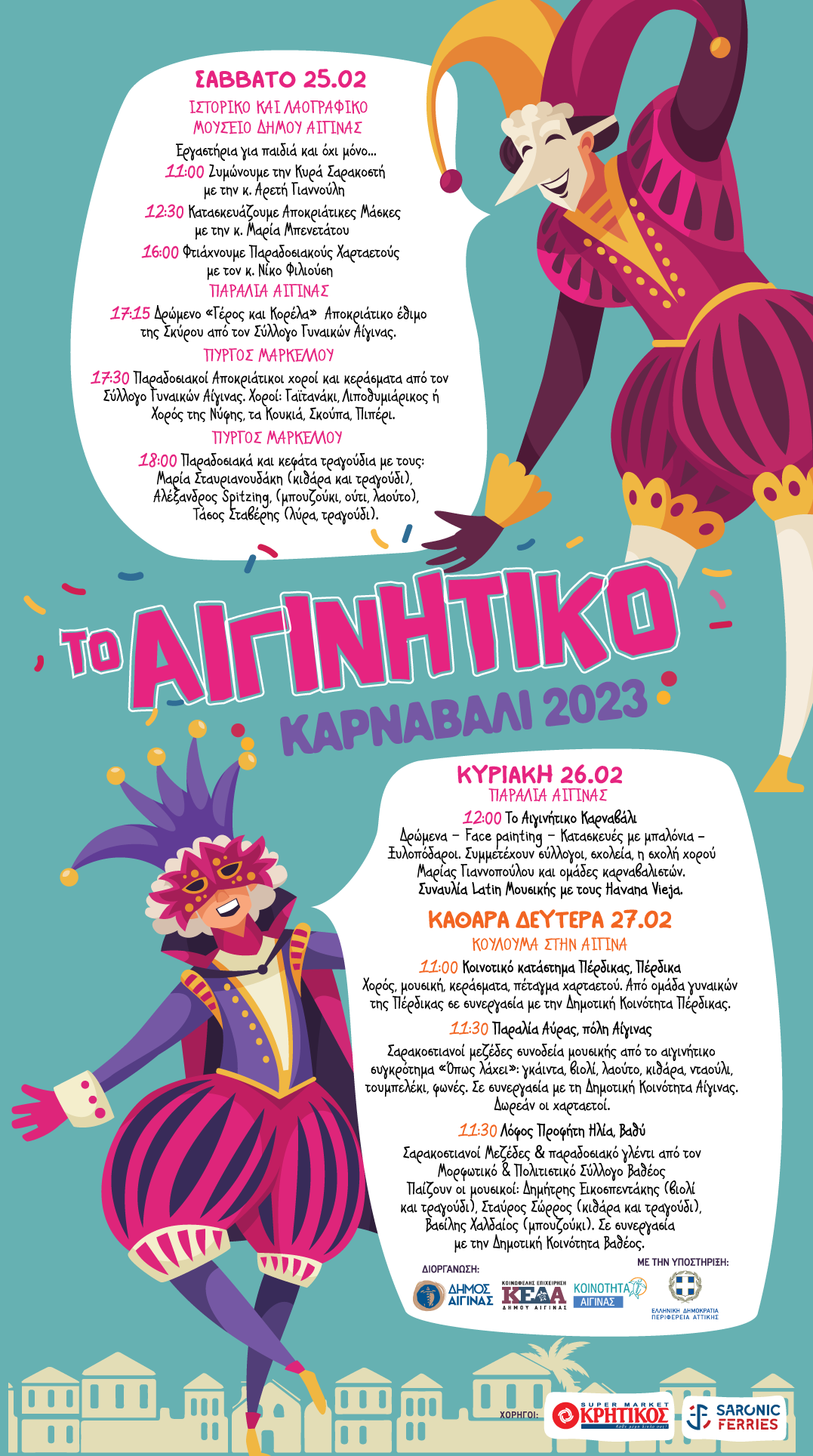 Ο Δήμος Αίγινας και η ΚΕΔΑ σας προσκαλούν στο Αιγινήτικο Καρναβάλι και ...