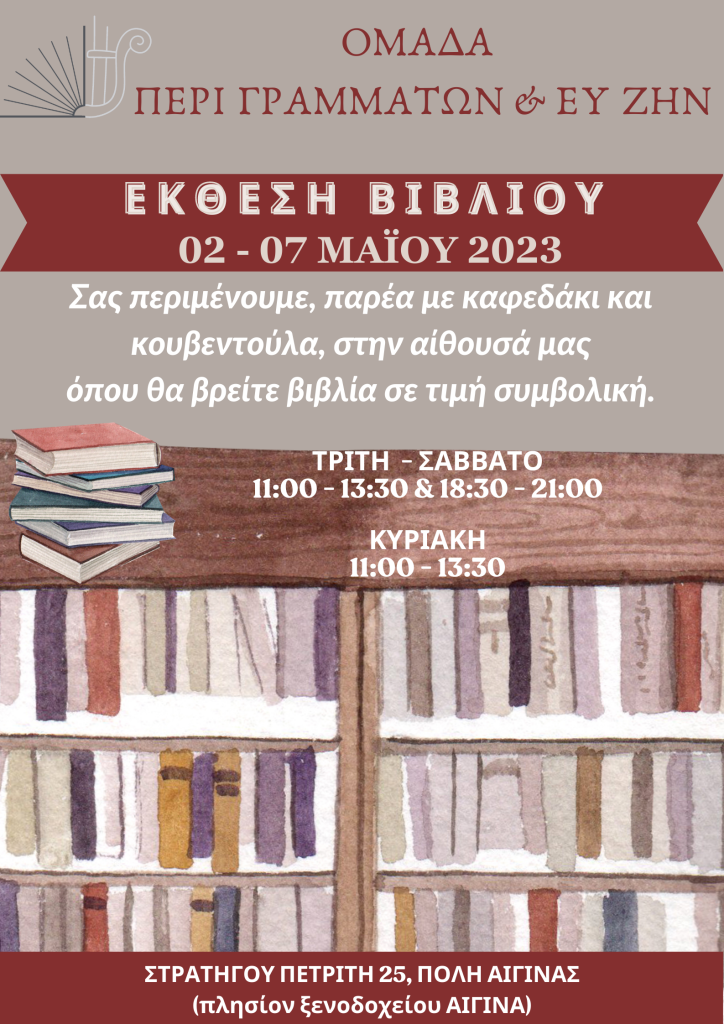Η Ομάδα Περί Γραμμάτων & Ευ Ζην διοργανώνει έκθεση βιβλίου - AEGINA PRESS