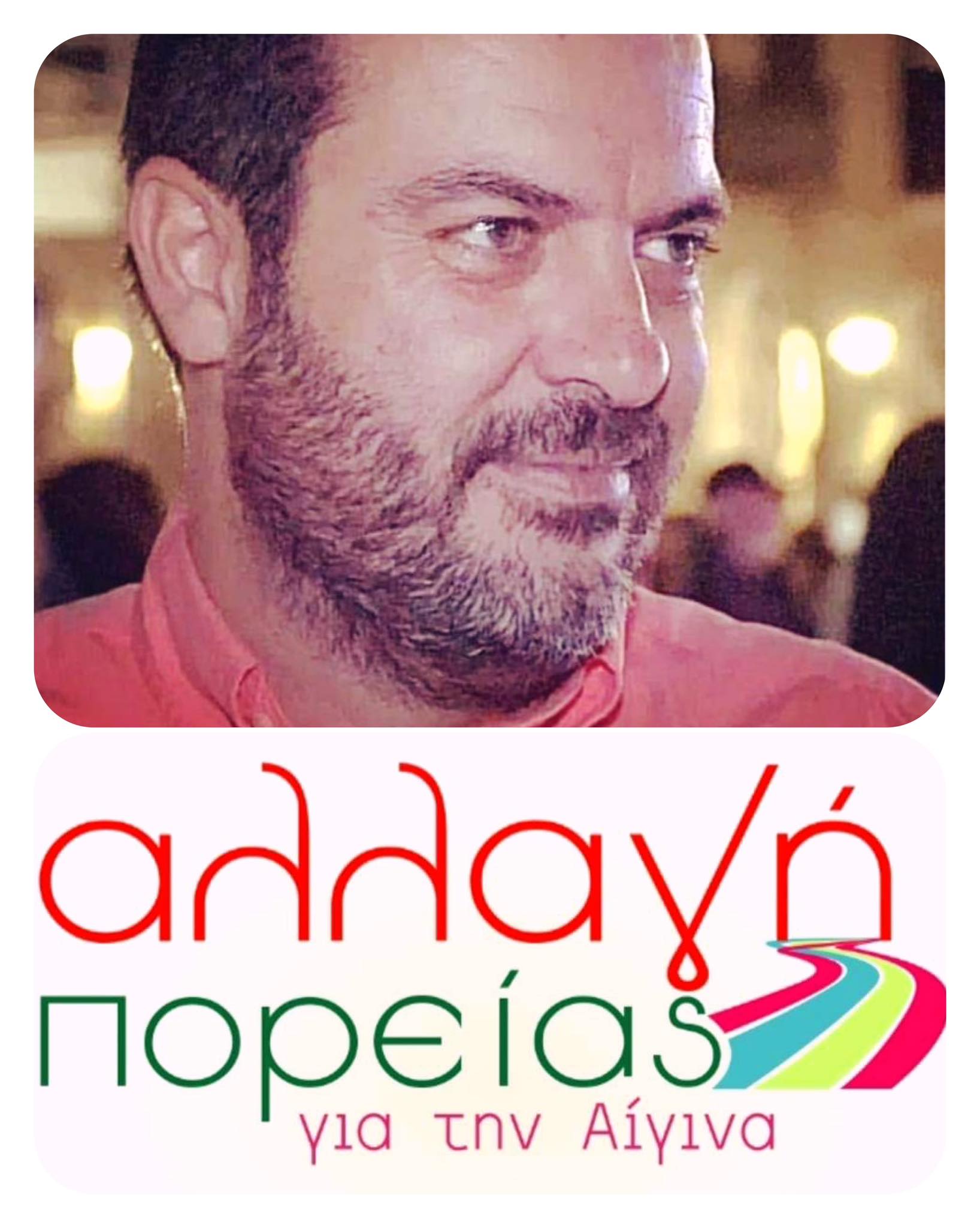 Παντελής Μεθενίτης : Ο Συνδυασμός "Αλλαγή Πορείας για την Αίγινα " δε ...