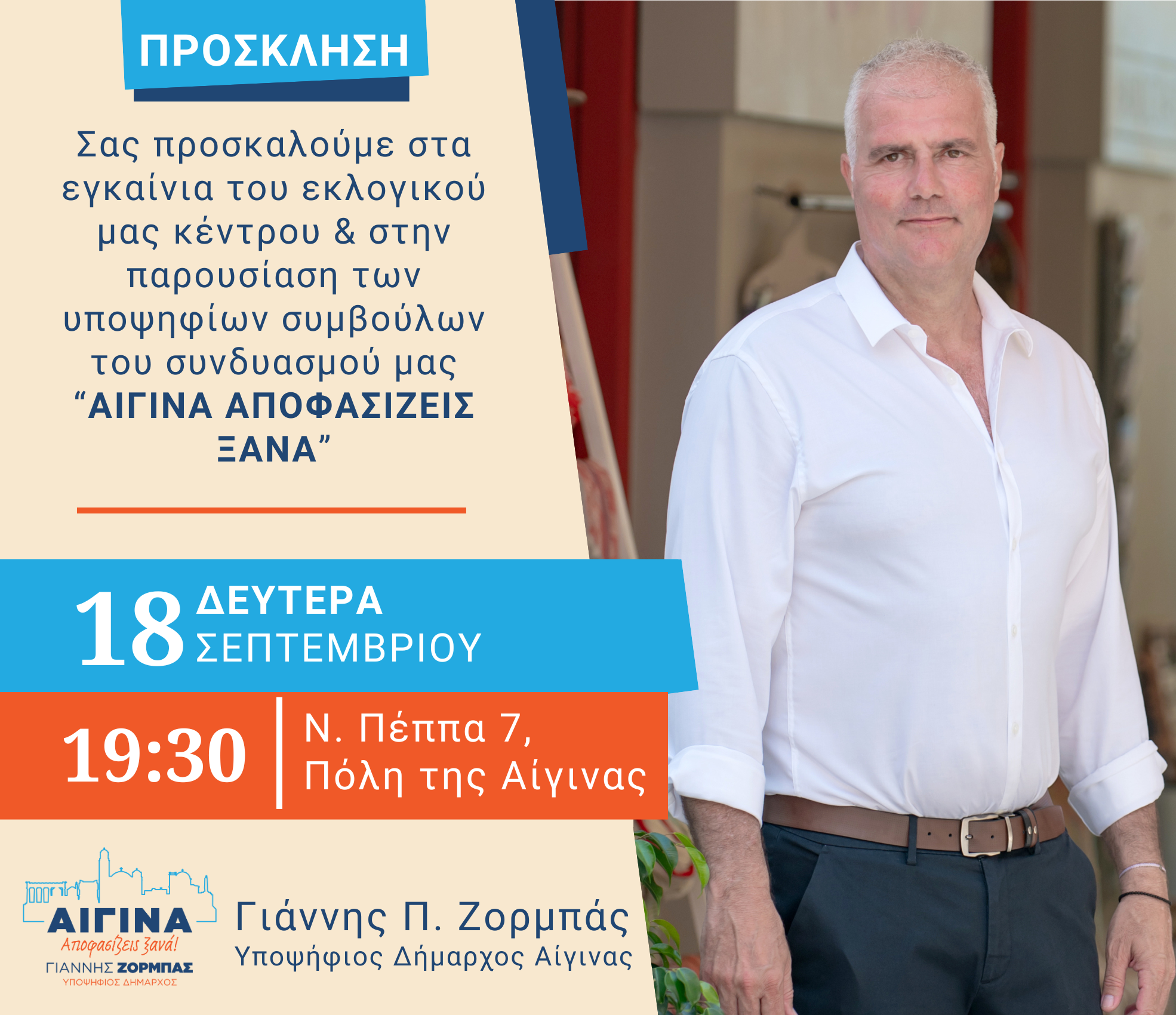 "Αίγινα αποφασίζεις ξανά" : Πρόσκληση εγκαινίων του εκλογικού κέντρου ...