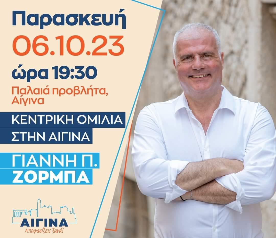 Αίγινα Αποφασίζεις Ξανά : Την Παρασκευή 6 Οκτωβρίου στις 19:30μμ , στην ...