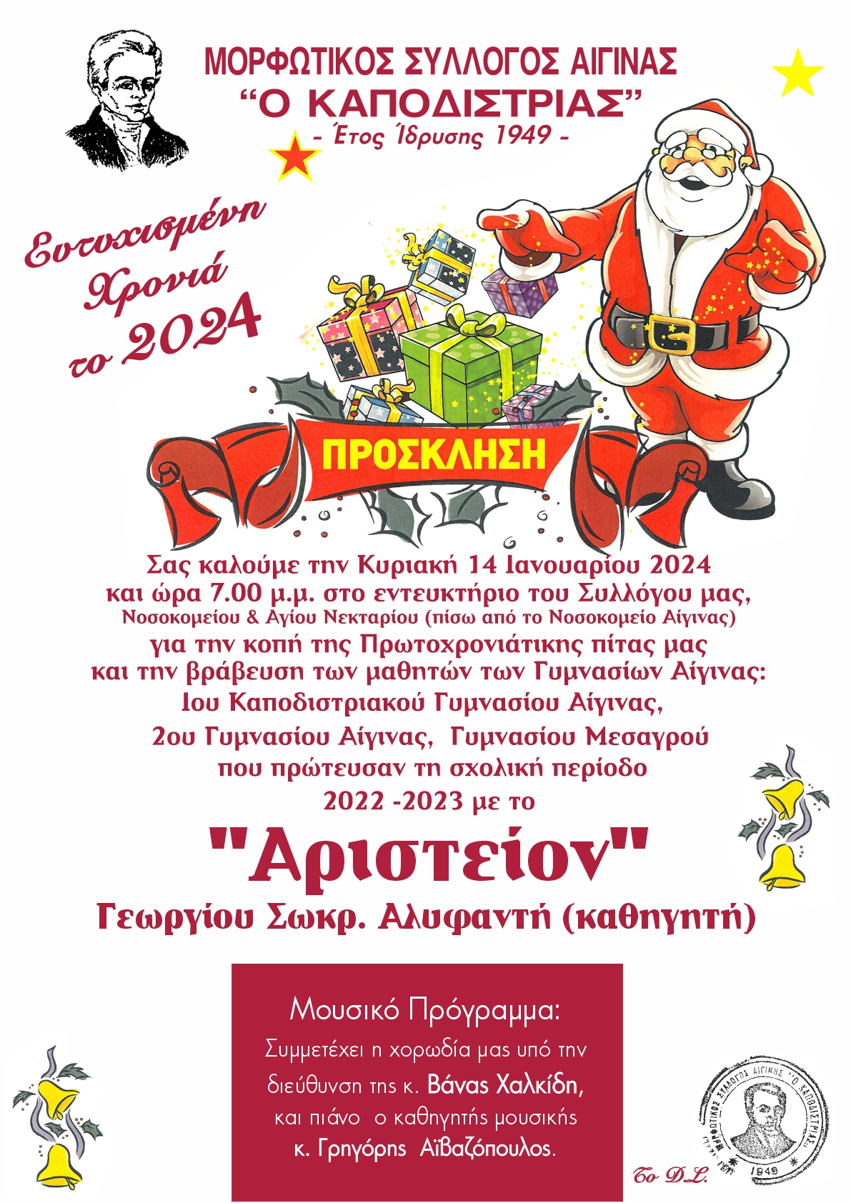 Μορφωτικός Σύλλογος Αίγινας “ο Καποδίστριας” : Κοπή Πρωτοχρονιάτικης ...