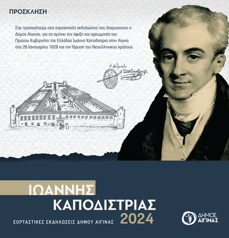 Δήμος Αίγινας : Πρόγραμμα Εκδηλώσεων της 196ης Επετείου άφιξης του ...