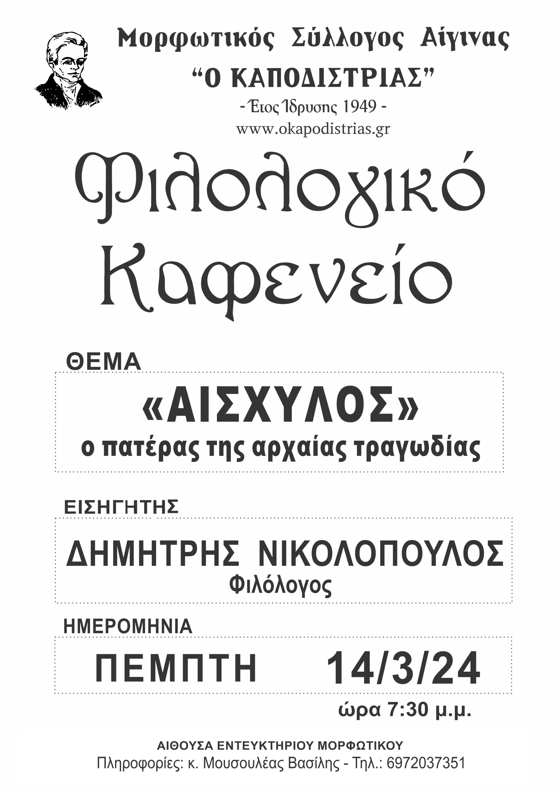 Μορφωτικός Σύλλογος Αίγινας "ο Καποδίστριας" : Εκδήλωση με θέμα ...