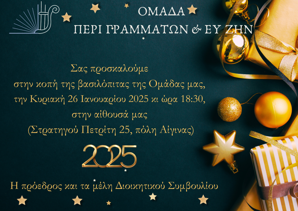 Ομάδα Περί Γραμμάτων & Ευ Ζην : Κοπή Πρωτοχρονιάτικης πίτας την Κυριακή ...