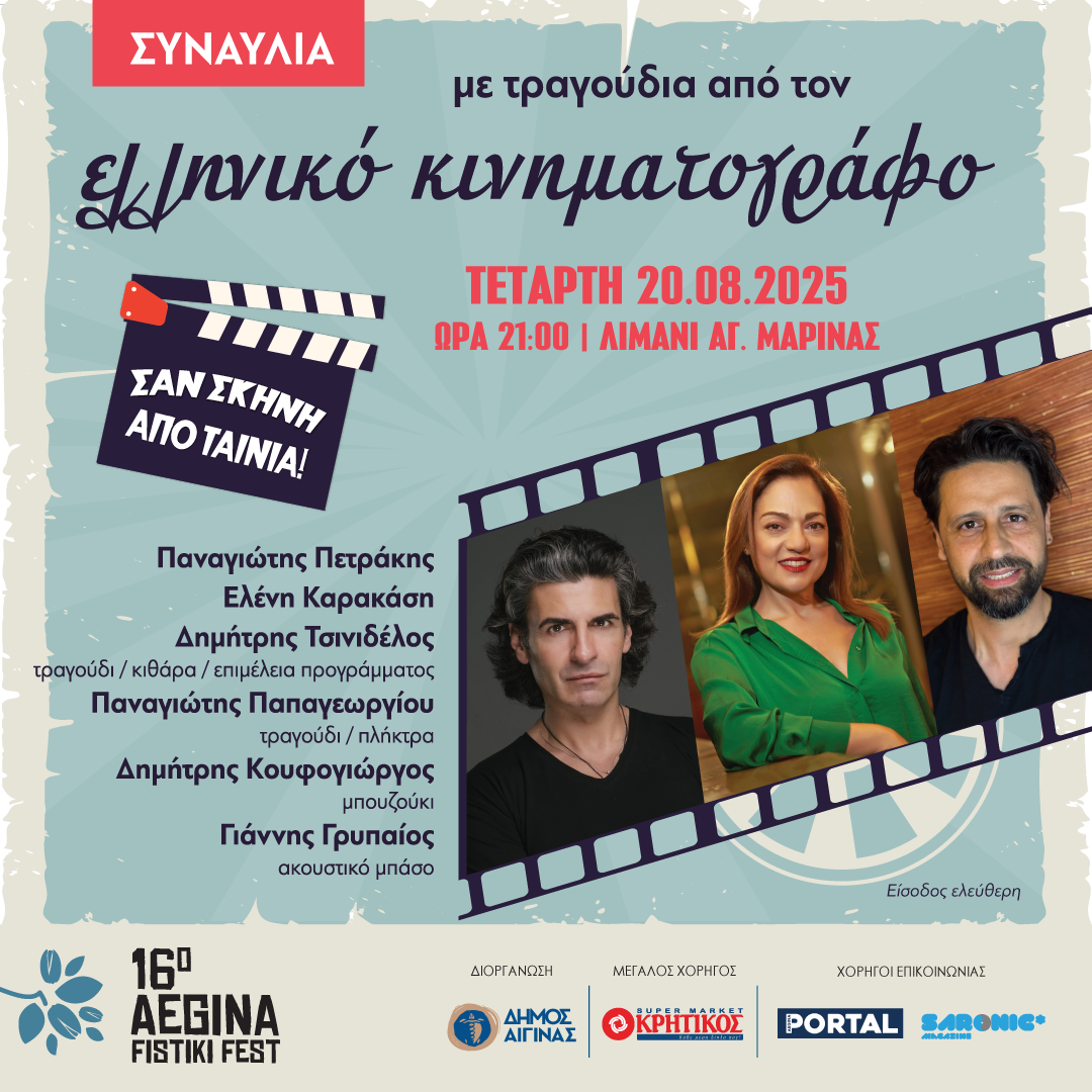 16ο Aegina Fistiki Fest : Συναυλία στο λιμάνι της Αγίας Μαρίνας Τετάρτη ...